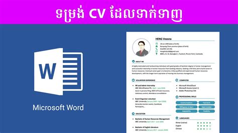 របៀបសរសេរ Cv ដែលមានភាពទាក់ទាញ How To Write A Cv That Gets Noticed
