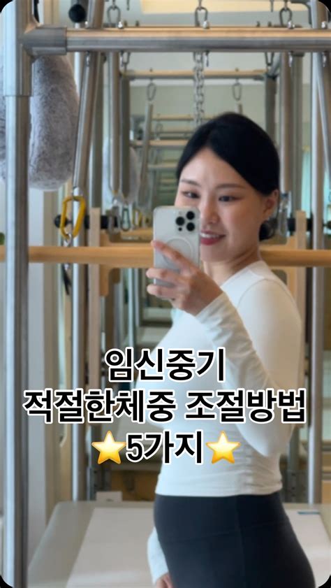 대연동필라테스메디앤컬 김소라 임신 중기임신 14주~27주에는 태아의 성장이 활발하게 이루어지기 때문에 체중 증가가 자연스러운 시기입니다 따라서 무리한