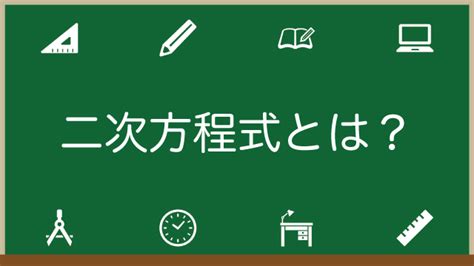二次方程式とは？知りたい内容をすべて網羅＆簡単にわかりやすく解説