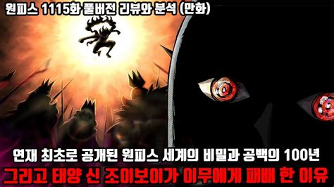 [원피스 1115화 풀버전 리뷰와 분석] 원피스 연재 최초로 공개된 원피스 세계의 비밀과 사라진 역사 공백의 100년 그리고