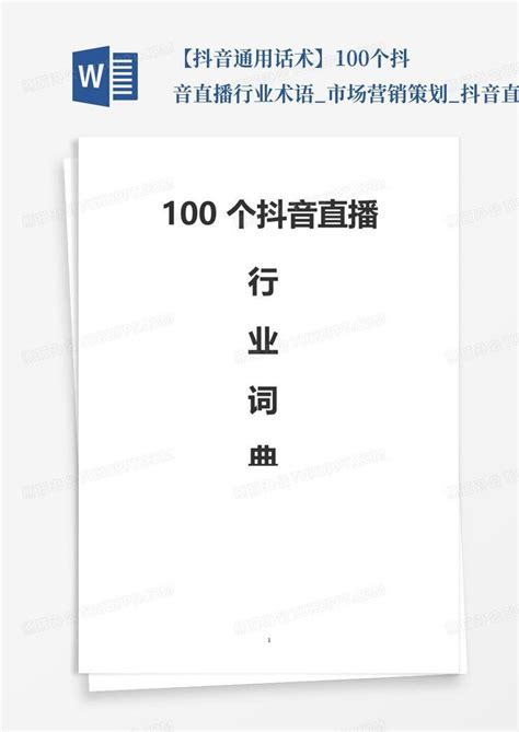 【抖音通用话术】100个抖音直播行业术语市场营销策划抖音直播电商word模板下载编号qxzvwvwk熊猫办公