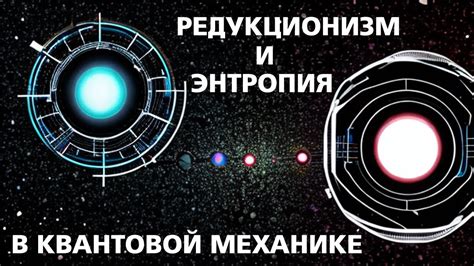 Редукционизм и энтропия в квантовой механике - YouTube