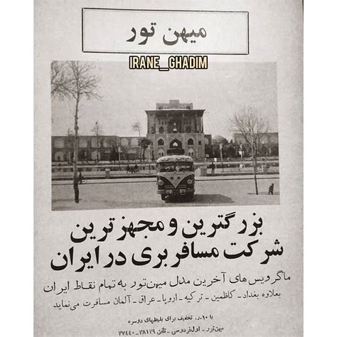 ‎ایران قدیم‎ ‎ تبلیغ شرکت مسافر بری میهن تور احتمالا در دهه سی با اتوبوسهای مدرن به
