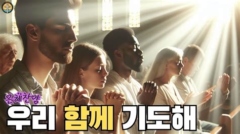 은혜 찬양 우리 함께 기도해 찬양 한연순 복음성가 Ccm Youtube