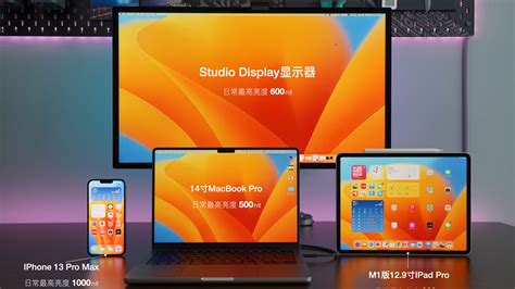 一张图告诉你苹果全家桶的日常最大亮度区别 哔哩哔哩