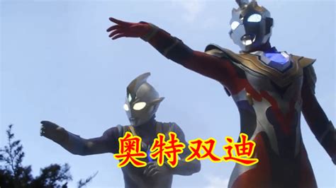 特利迦剧场版：特利迦和泽塔两位奥特曼，都有可能觉醒新形态 哔哩哔哩