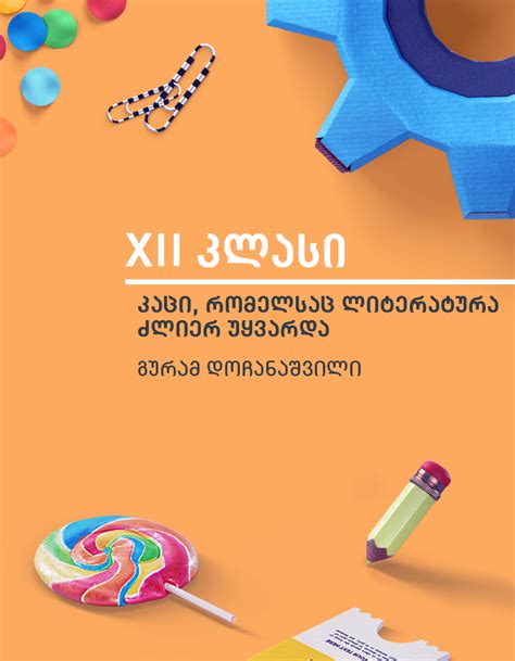 კაცი რომელსაც ლიტერატურა ძლიერ უყვარდა გურამ დოჩანაშვილი
