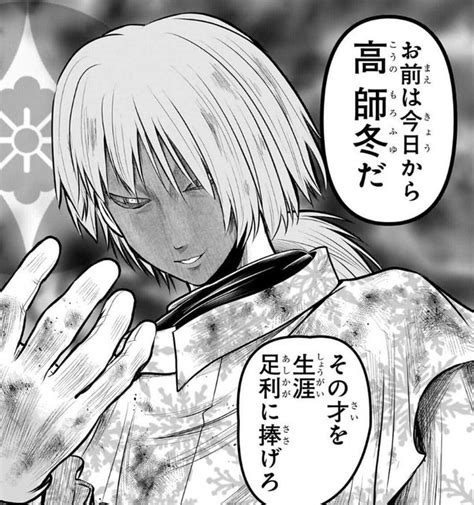 逃げ若武将名鑑高師冬 高一族高師行の息子で師直の従兄弟後に師直の 平野ﾚﾐｾﾞﾗﾌﾞﾙ C105日曜東P54b さんのマンガ