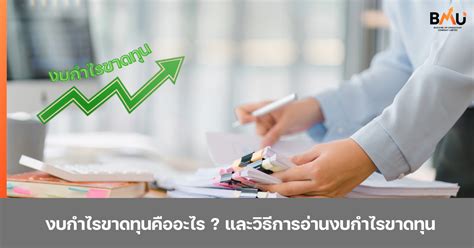 งบกำไรขาดทุนคืออะไร และวิธีการอ่านงบกำไรขาดทุน Bmu