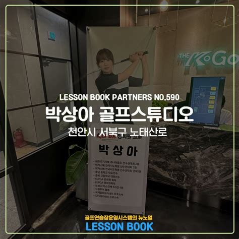 박상아 골프스튜디오 타석제어 레슨예약 타석예약 회원관리 골프연습장 키오스크 올인원 운영시스템 레슨북 네이버 블로그
