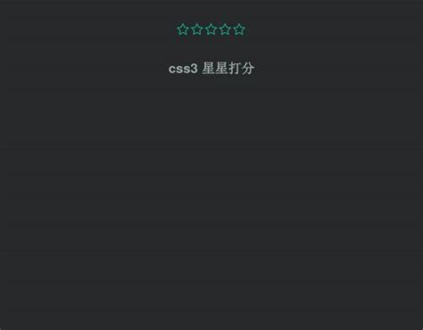 Css3星星评级ui特效 Css3星星评级ui特效