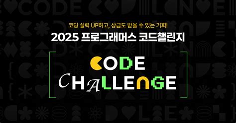 2025 프로그래머스 코드챌린지