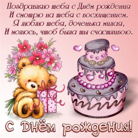 Открытка с мишкой и стихами на День рождения дочери