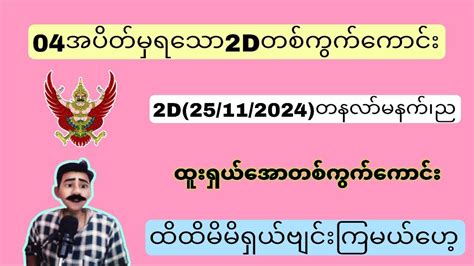 2d 25 11 2024 တနလာ်အဖွင့်နေ့မနက်၊ညနေအတွက်ဝမ်းချိန်း၊ပတ်သီးနှင့်ထူးထူးရှယ်အောကွက်freeဝင်ယူ 2d