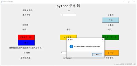 Pythongui：tkinter 背单词tkinter记单词趣味游戏 Csdn博客