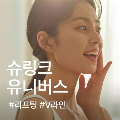 반짝 슈링크 유니버스 100샷 할인 가격 후기 전후 효과 정보 By 브리에의원 여신티켓 국내 1등 피부과 성형