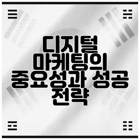 디지털 마케팅의 중요성과 성공 전략