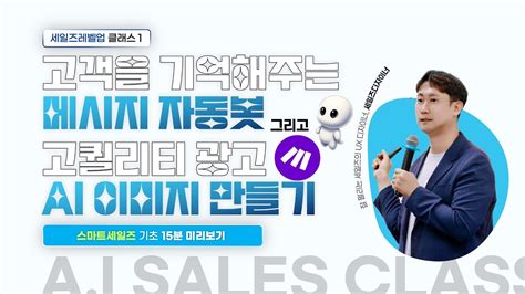 세일즈를 더 잘하게 만드는 Ai 활용 기초 15분 미리보기 세일즈디자이너 유민균 세일즈살롱 세일즈디자이너 스마트세일즈 Ai세일즈 Youtube