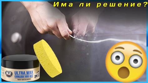 Време е да Заличиш Малките Драскотини от Колата ТИ с K2 Полир Паста ...