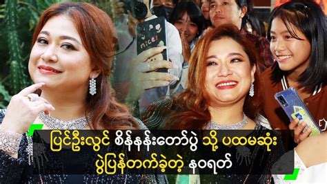 ပြင်ဦးလွင် စိန်နန်းတော်ပွဲသို့ ပထမဆုံး ပွဲပြန်တက်ခဲ့တဲ့ နဝရတ် Youtube