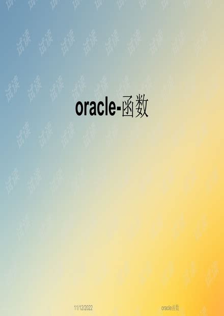 Oracle函数详解：sql单行与多行功能，dual表的应用 Csdn文库