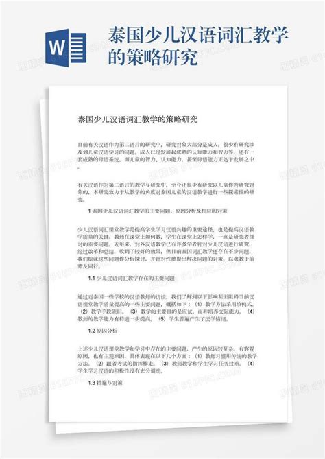 泰国少儿汉语词汇教学的策略研究word模板免费下载编号142aq9996图精灵