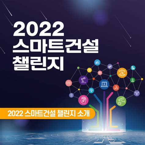 스마트건설 챌린지 2022스마트건설챌린지가 궁금하다면 👇🏻👇🏻 국민 모두가 참여할 수 있는