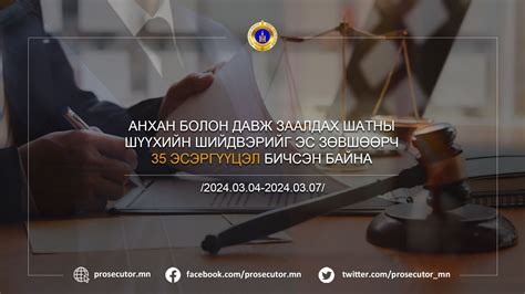 АНХАН БОЛОН ДАВЖ ЗААЛДАХ ШАТНЫ ШҮҮХИЙН 35 ШИЙДВЭРТ ЭСЭРГҮҮЦЭЛ БИЧИВ Улсын Ерөнхий Прокурорын газар
