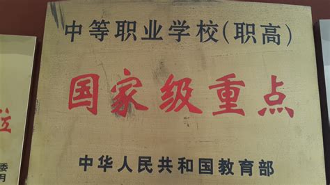 资质荣誉 赣州市南康区职业中等专业学校 赣州市南康区职业中等专业学校