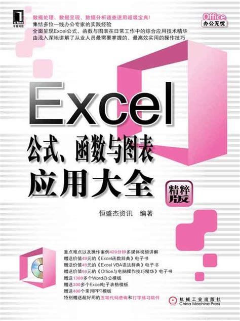 《excel公式 函数与图表应用大全》pdf完整文字版电子书