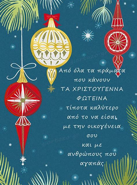 Κάρτες με Ευχές για τα Χριστούγεννα