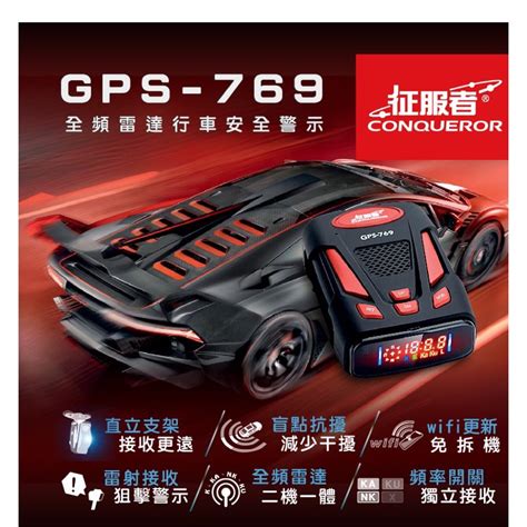 征服者 Gps 769 全頻雷達一體機 行車安全警示器 雷達測速器【超速必備罰單剋星】 蝦皮購物