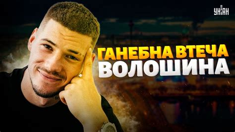 Ганьба Скандальний блогер Волошин втік з України Ось що він каже перше відео з Європи Youtube