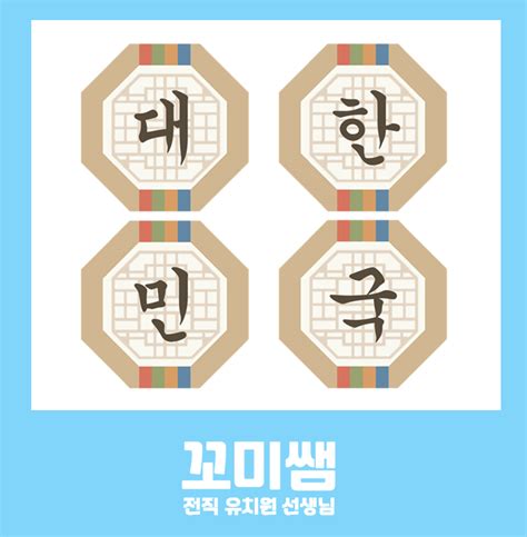 꼬미쌤 우리나라가랜드전통가랜드우리나라환경구성추석도안우리나라활동지어린이집유치원 네이버 블로그