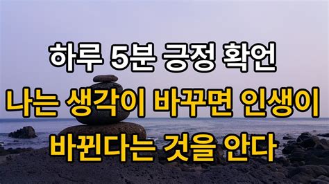 긍정확언 잠재의식을 바꾸는 긍정확언긍정 명상부자확언자기암시나는 생각을 바꾸면 인생이 바뀐다는 것을 안다 Youtube