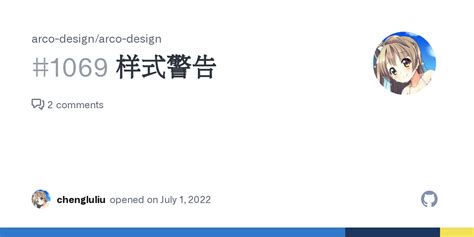 样式警告 · issue 1069 · arco design arco design · github