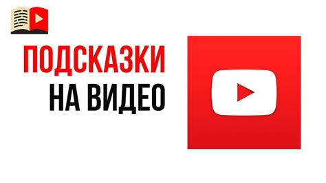 Как добавить подсказки в видео в новой творческой студии Youtube Ссылка на свой сайт в