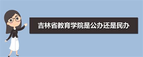 吉林省教育学院是公办还是民办 高考升学网