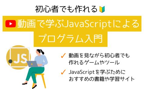 初心者でも作れる動画で学ぶJavaScriptによるプログラム入門