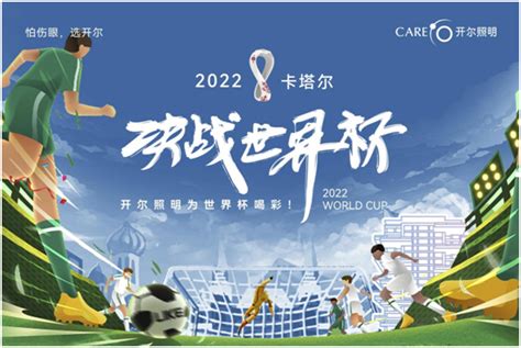 世界杯燃情开赛！开尔照明点亮专属球迷的狂欢氛围 照明 良品乐购