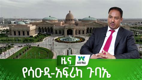 የሳዑዲ አፍሪካ ጉባኤ Youtube