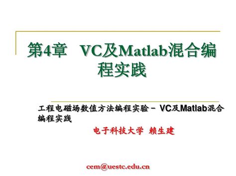 教案4vc及与matlab混合编程实践word文档在线阅读与下载无忧文档