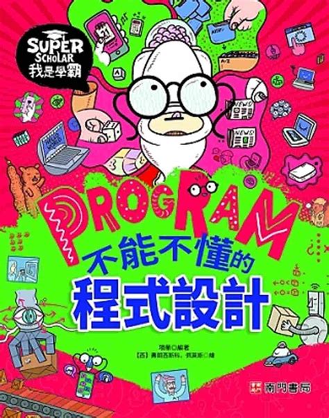 我是學霸：不能不懂的程式設計｜科普 百科｜童书 青少年文学｜有店网路书店