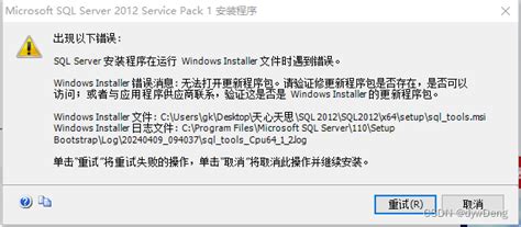 sever2012安装错误—windows installer错误消息：无法打开更新程序包 sql server2012最后安装时无法打开更新