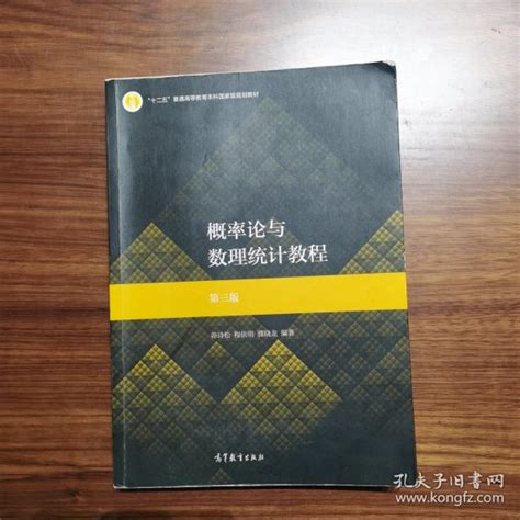 概率论与数理统计教程第三版 茆诗松 孔夫子旧书网