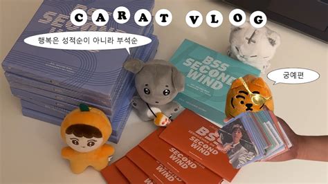 떡튀순 브이로그 부석순 세컨드윈드 앨범깡 2편 궁예편 • 말하는 대로 주는 앨범깡 • 파이팅해야지 뭐해 안 하고 • 엠투유 럭드 • 캐럿 • Svtㅣ덕질브이로그