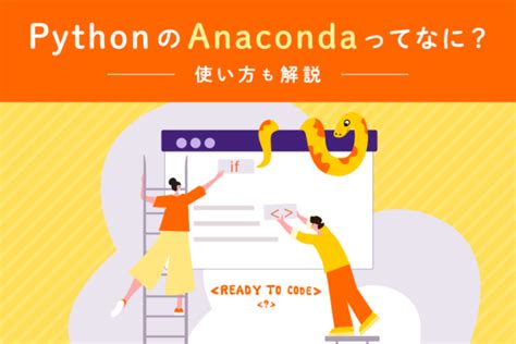 PythonのAnacondaって何インストール方法や使い方も解説 NEUTRAL