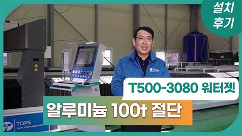항공 부품용 후판 금속 절단용 워터젯 신규 설치 현장 방문 워터젯 알루미늄절단 알루미늄후판가공 워터젯절단 Flow워터젯 Tops워터젯 Youtube