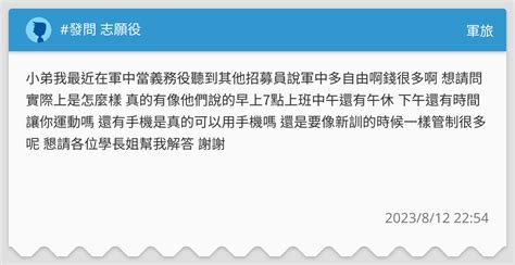發問 志願役 軍旅板 Dcard