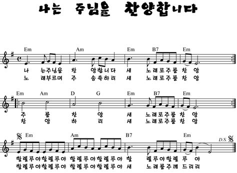 악보 나는주님을찬양합니다